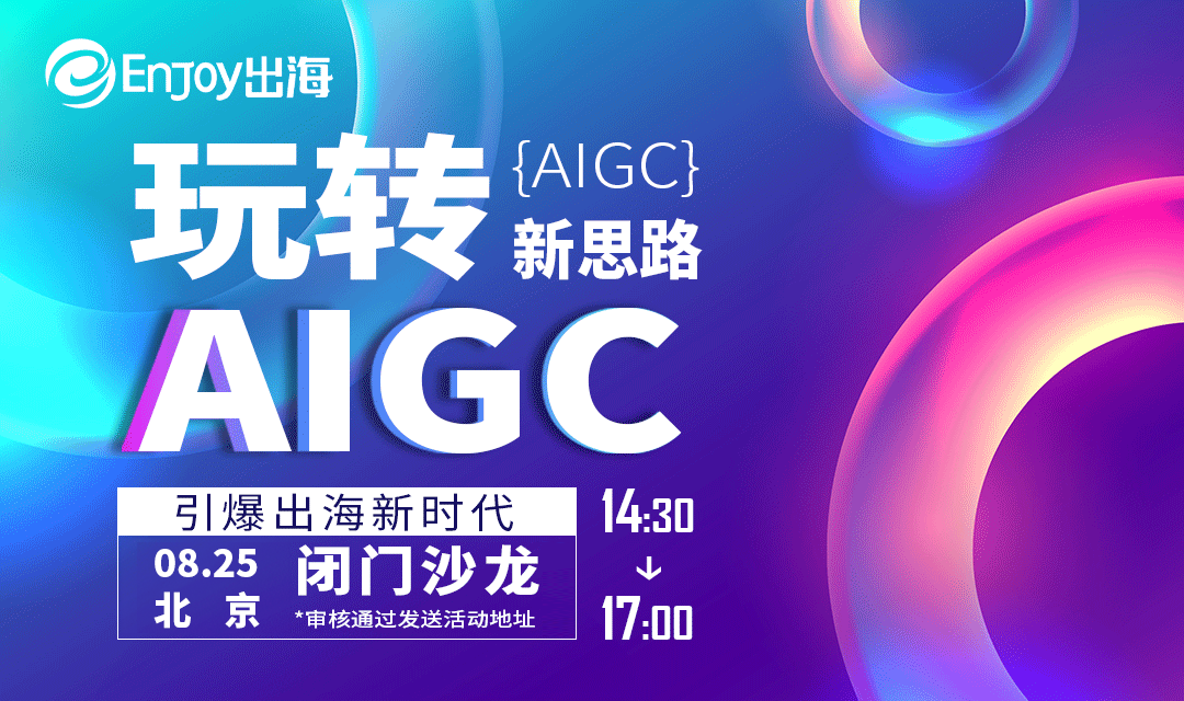 【北京·线下闭门沙龙】玩转AIGC新思路，引爆出海新时代- 大数跨境