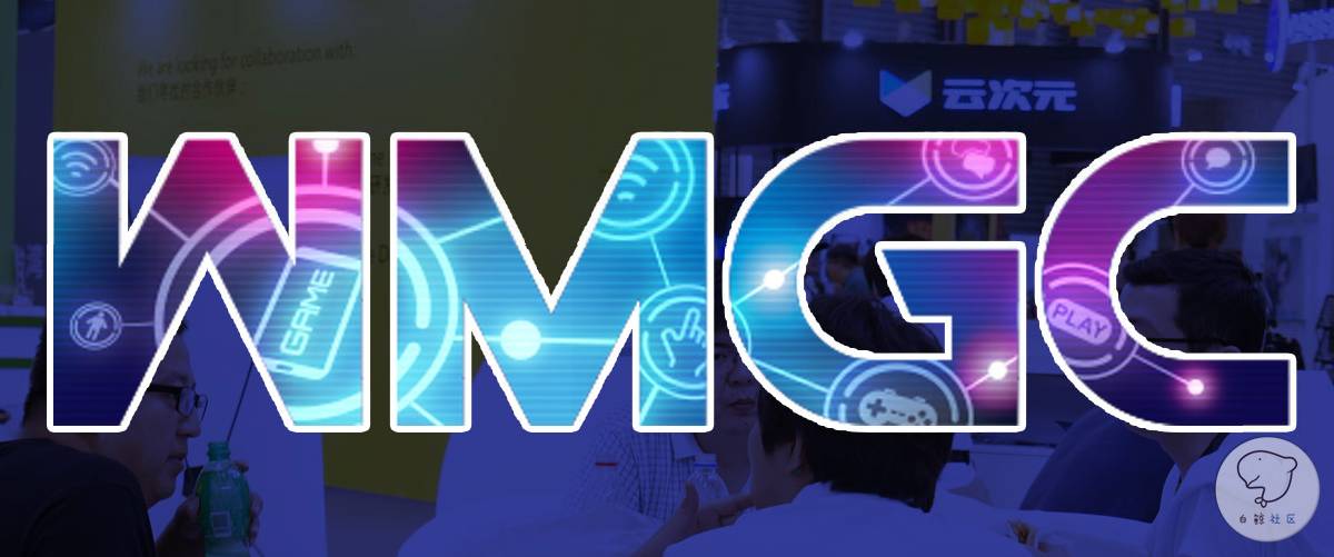 WMGC圆桌论坛：游戏出海要建立品牌形象，打造独立IP- 大数跨境