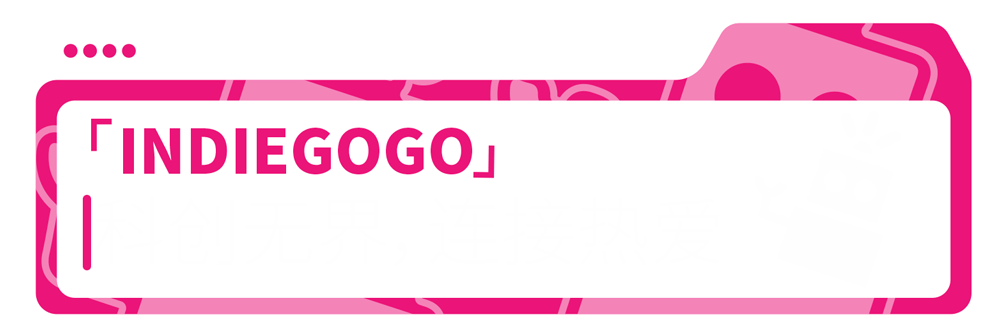 强营销和转化阵地！一文了解 Indiegogo Perk！- 大数跨境