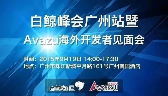白鲸峰会广州站暨Avazu海外开发者见面会- 大数跨境