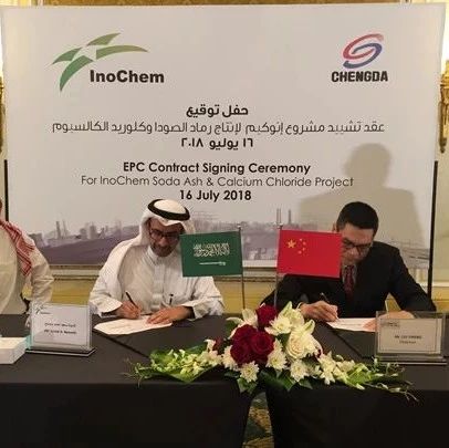 【联系总包】沙特InoChem公司年产30万吨纯碱和30万吨氯化钙项目- 大数跨境