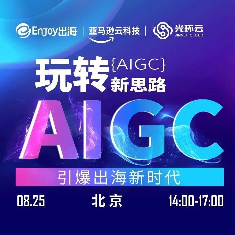 【北京·线下闭门沙龙】玩转AIGC新思路，引爆出海新时代- 大数跨境