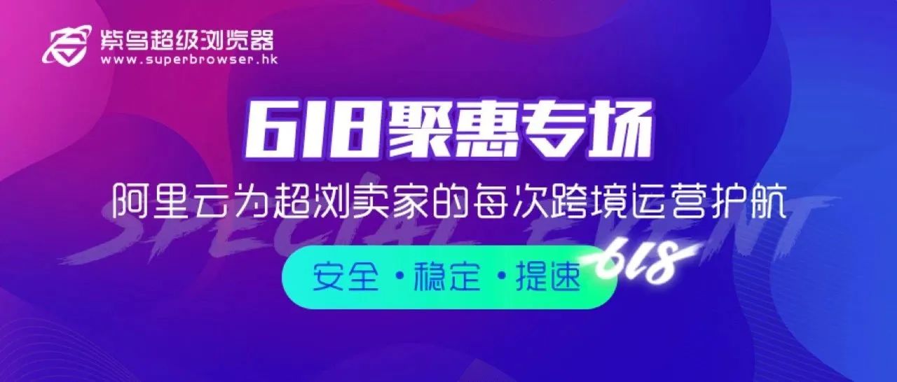 超浏&阿里云618聚惠专场，包年IP仅需618元！- 大数跨境