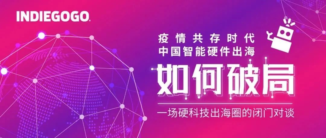 活动回顾 | Indiegogo x 深圳科创学院 x 谷歌硬科技专场对谈会- 大数跨境