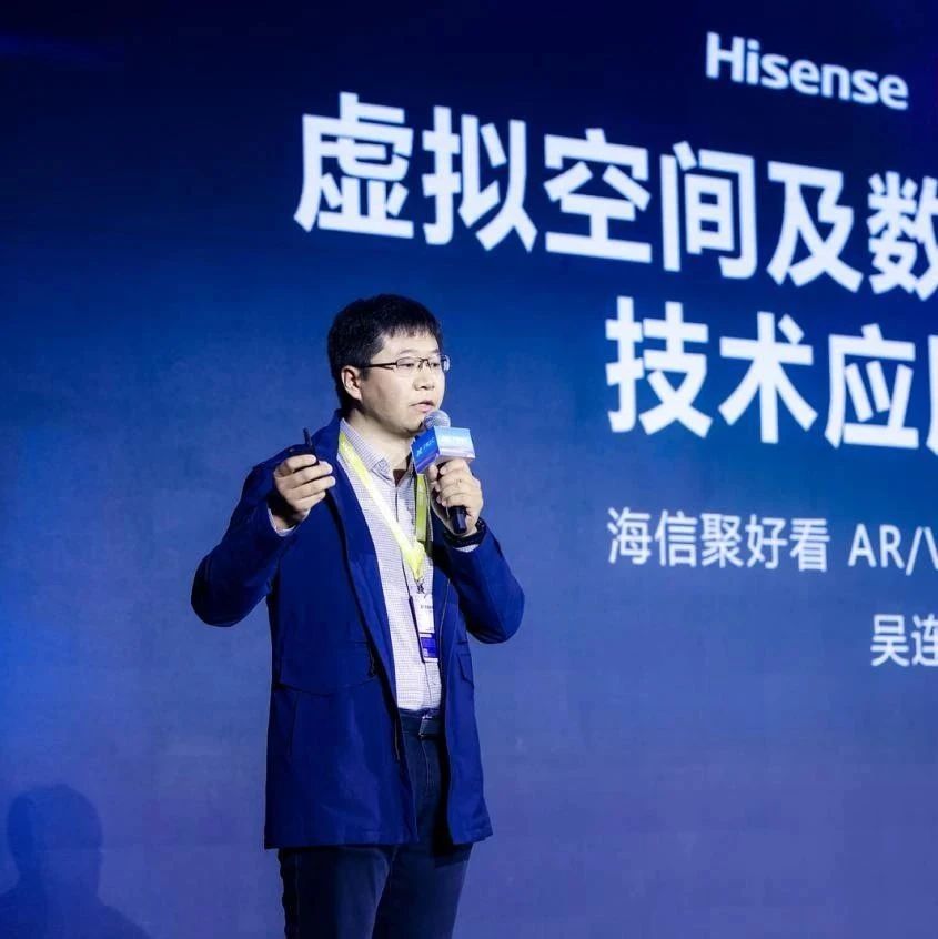 FBEC大会 | 海信聚好看AR/VR事业部总经理吴连朋：虚拟空间及数字人交互技术应用趋势- 大数跨境