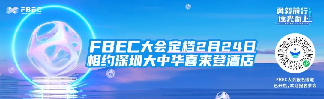 FBEC大会宣传片《勇毅前行·逐光而上》正式发布！2月24日聚锦鹏城！- 大数跨境