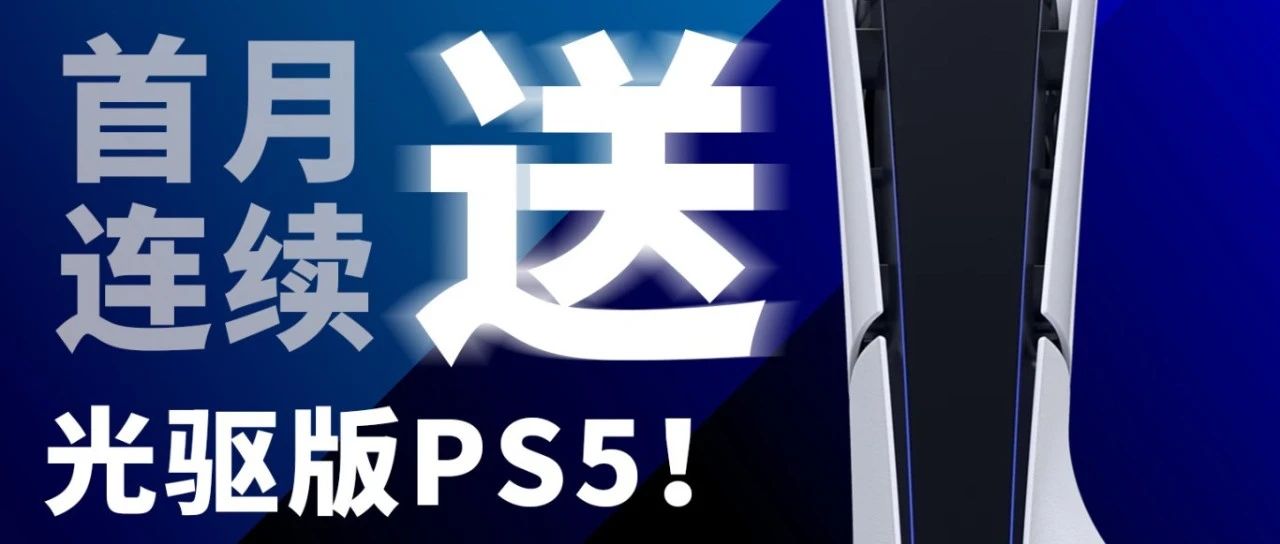 “UCGi”小程序第三台PS5抽奖现已开启！- 大数跨境