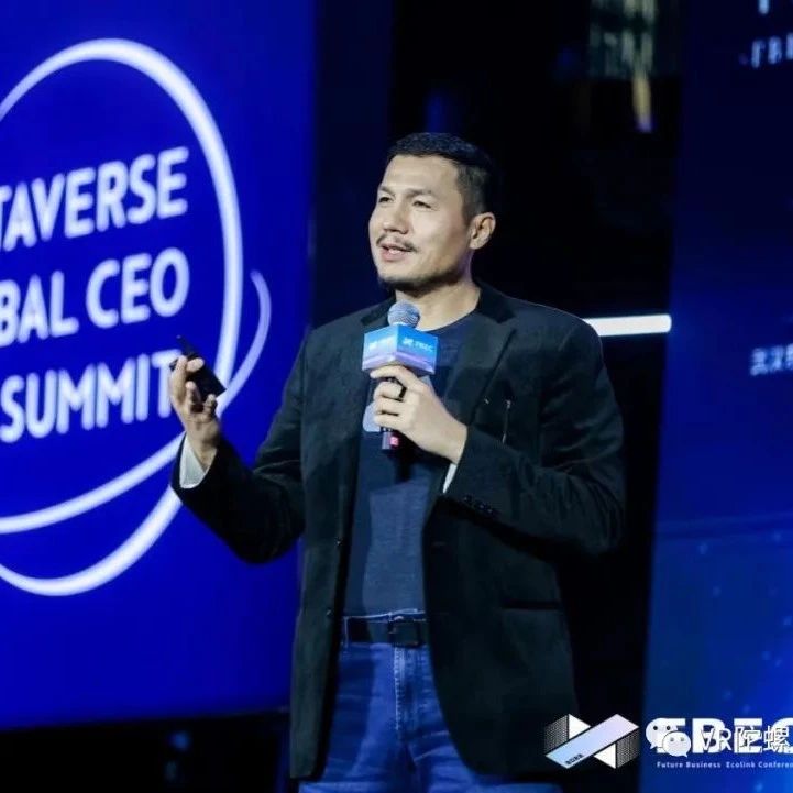 FBEC大会 | HTC企业发展全球副总裁汪丛青：由元宇宙所构建的数字时代，生产力可以无限- 大数跨境