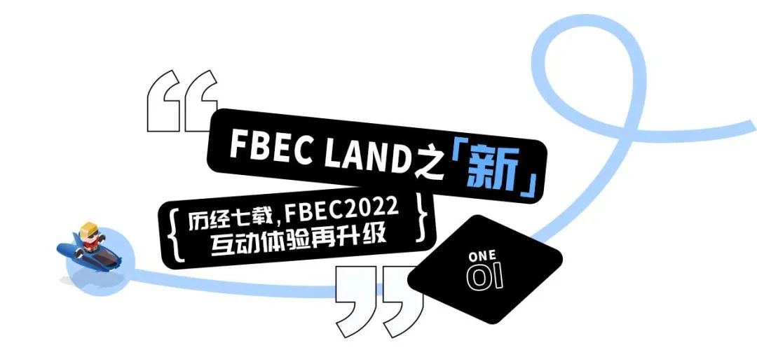 FBEC LAND大会互动微站上线 即刻开启会展元宇宙探索之旅！- 大数跨境