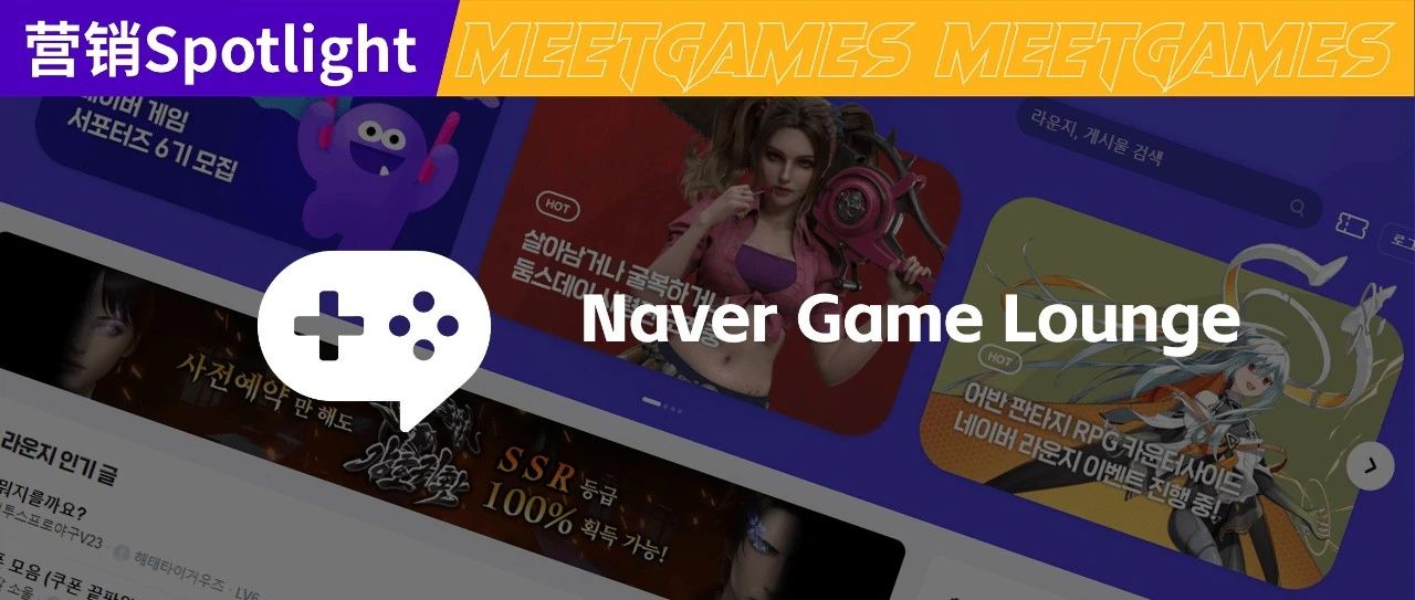 背靠韩国最大搜索门户，Naver Lounge轻取游戏社区运营半壁江山！- 大数跨境