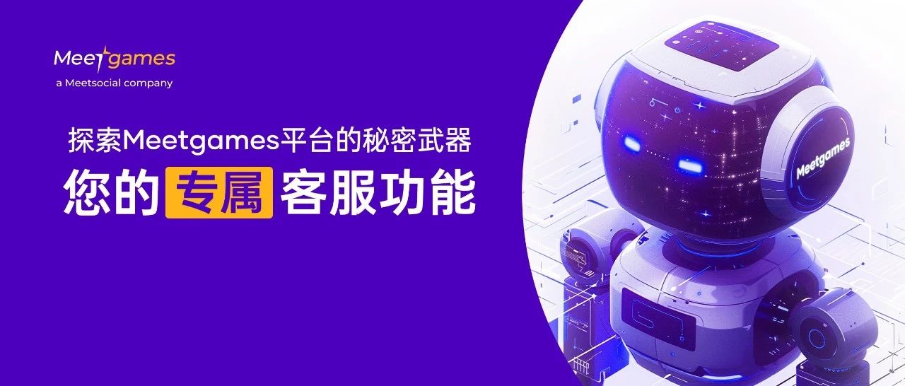 Meetgames平台专属客服 : 全方位服务为游戏出海赋能- 大数跨境