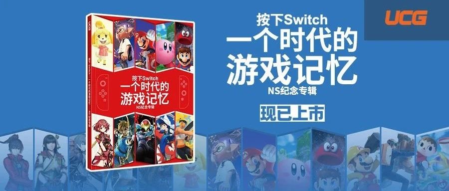 《按下Switch，一个时代的游戏记忆——NS纪念专辑》现已在【UCG商城】正式上市！- 大数跨境