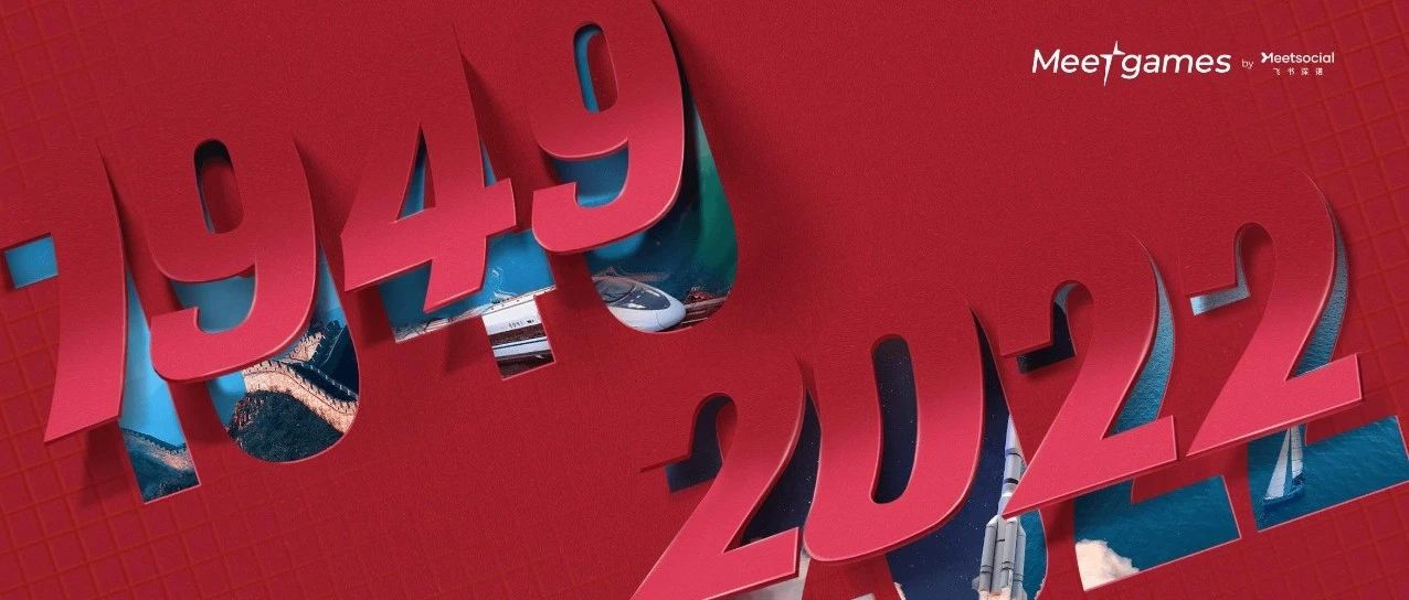 礼颂盛世，共谱华章 | Meetgames祝您国庆愉快！- 大数跨境