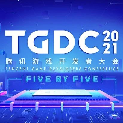 TGDC 2021腾讯游戏开发者大会开启预约，游戏人感兴趣的“干货”都在这里了- 大数跨境
