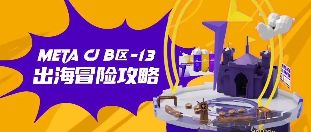 MetaCJ最酷B区展位，游戏出海人逛展必备攻略- 大数跨境