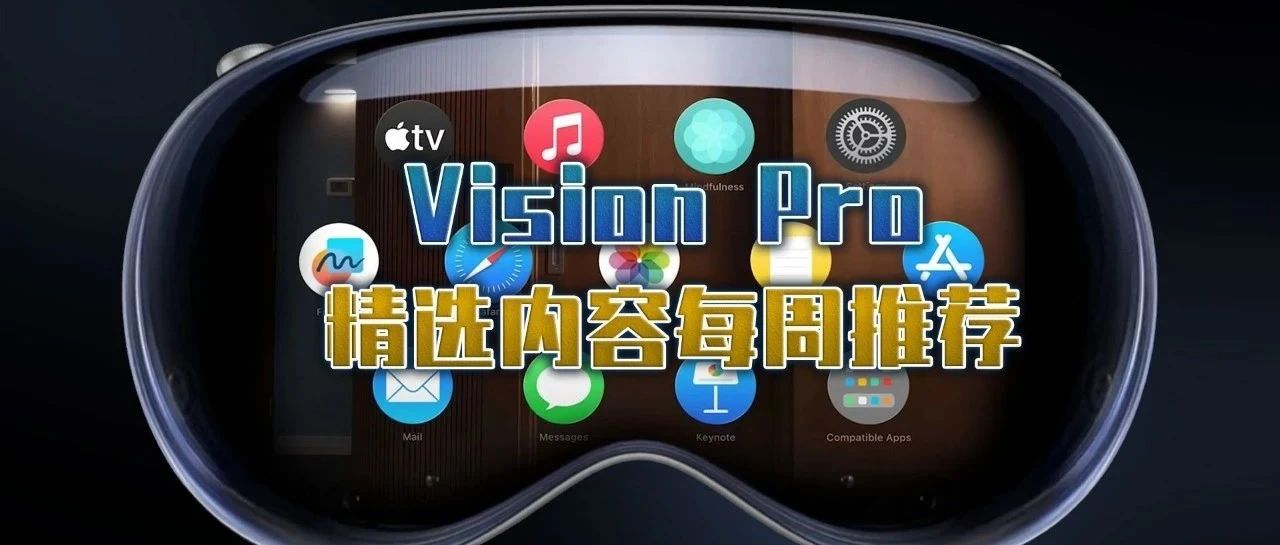 Vision Pro精选内容每周推荐：Wisp World、GUCCI、Spatial Earth- 大数跨境