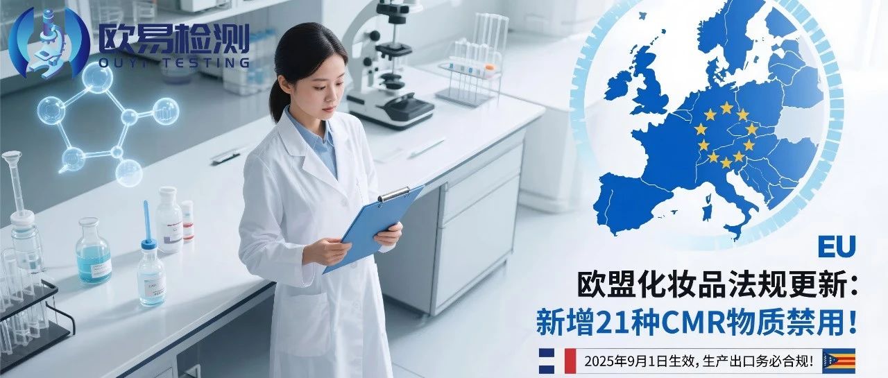欧盟化妆品新规重磅来袭：21种CMR物质全面禁用，2025年9月正式执行！- 大数跨境