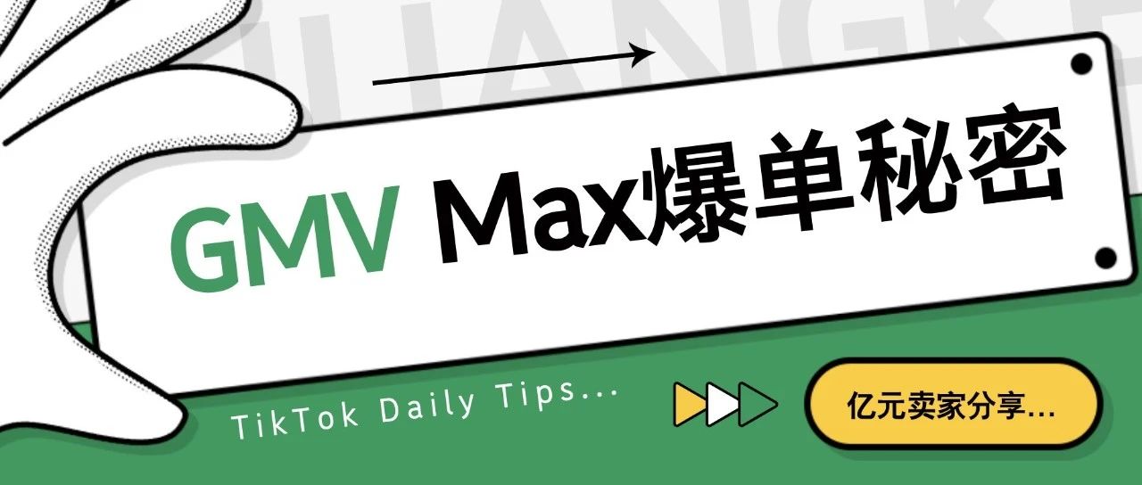 GMV Max爆单秘密！为什么成熟商家都靠它提升ROI？亿元卖家实操分享...- 大数跨境
