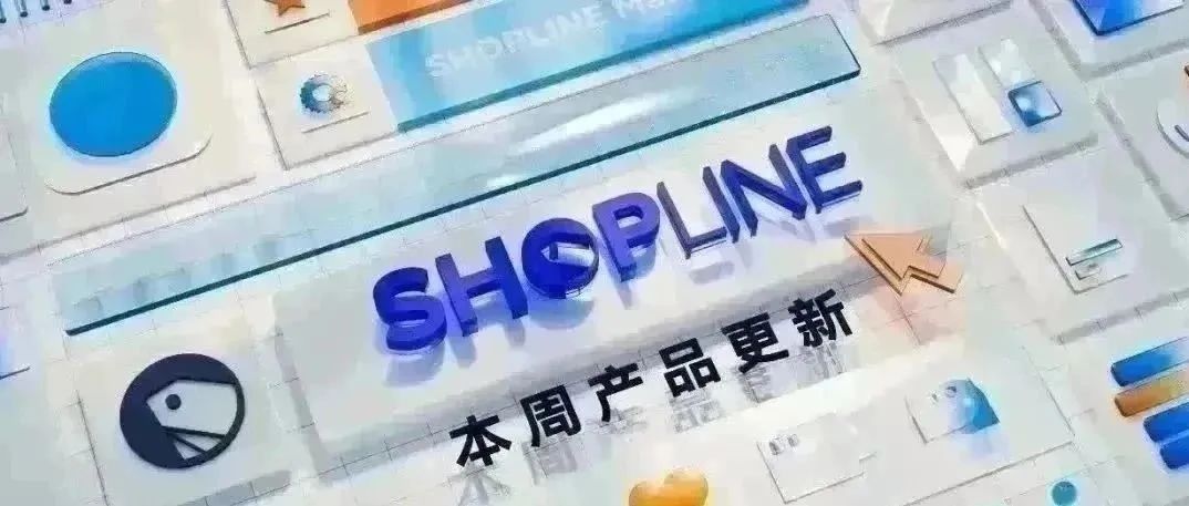 产品动态｜商品分类树×个性筛选页面上线，SHOPLINE助你轻松实现“对的人找到对的货”- 大数跨境
