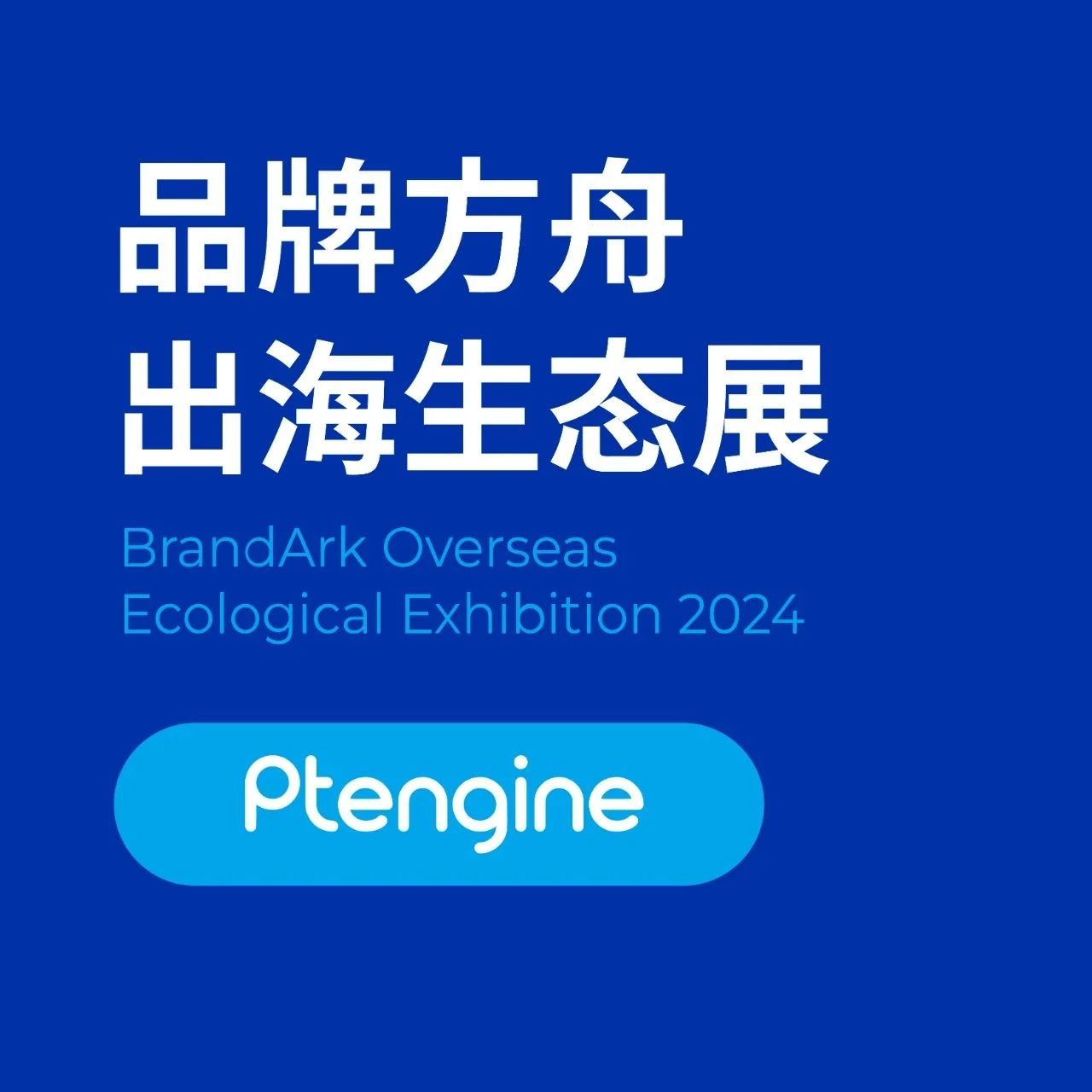 【Ptengine】将亮相Link+品牌方舟出海生态展- 大数跨境