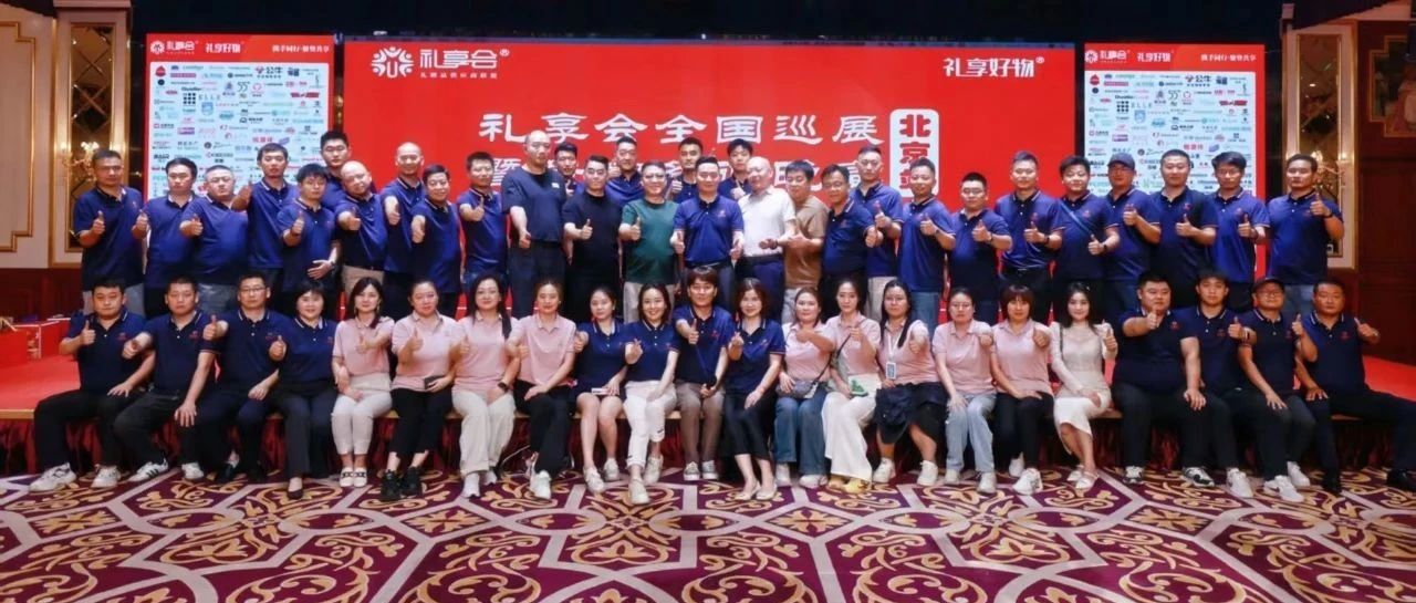 感谢每一位莅临现场的你！礼享会全国巡展北京站圆满结束！7月25日成都见- 大数跨境