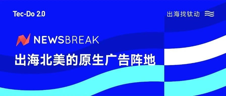 一文看懂NewsBreak: 出海北美的原生广告阵地- 大数跨境