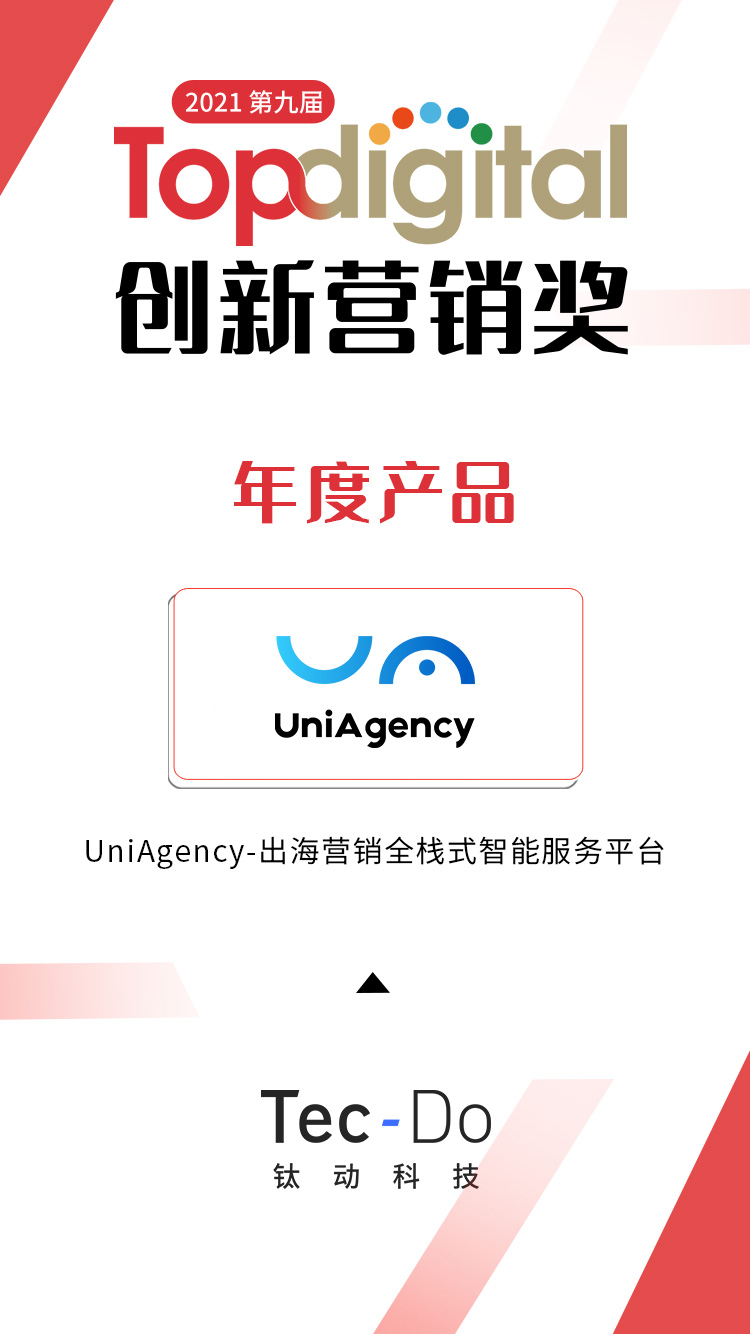 打造出海营销全栈服务平台，钛动科技UniAgency获第九届TopDigital创新营销奖- 大数跨境