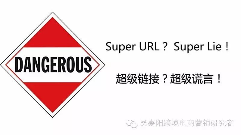 Super URL？Super Lie！超级链接？超级谎言！- 大数跨境