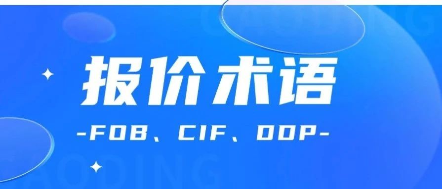 FOB、CIF和DDP的区别？都包含什么费用？一文带你看懂！- 大数跨境