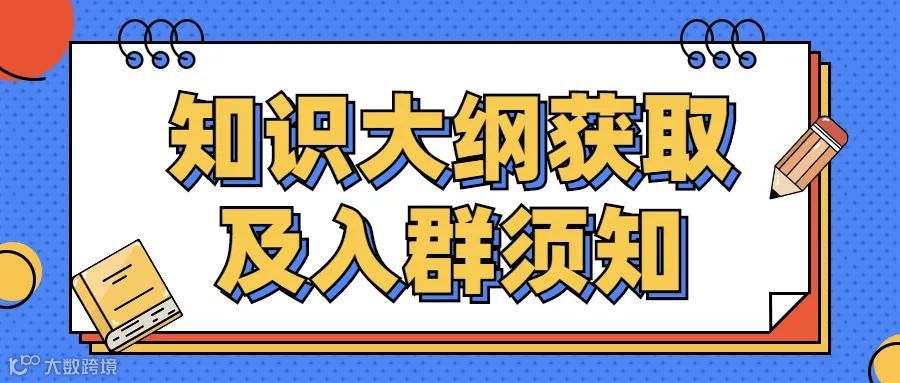 TT123知识大纲获取及入群须知- 大数跨境