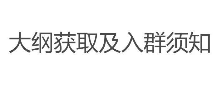 TT123知识大纲获取及入群须知- 大数跨境