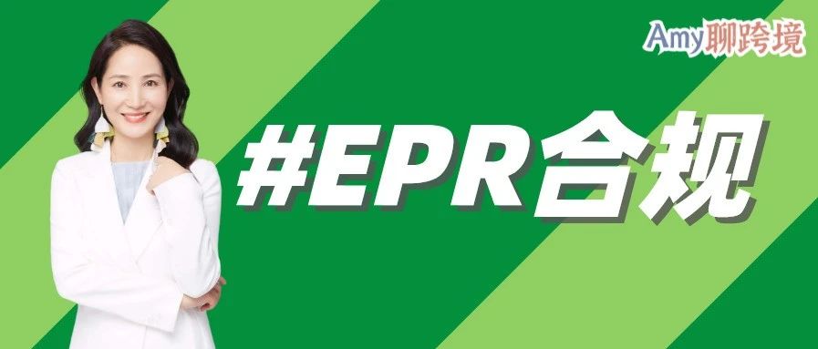 Amy聊跨境：EPR合规已成定势！细数速卖通/eBay/敦煌网/wish/Cdiscount平台政策- 大数跨境