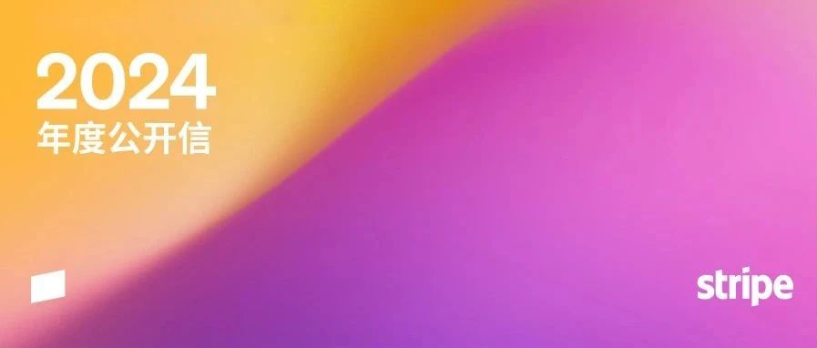 Stripe 年度公开信:ai,saas 与可编程金融的未来 大数跨境