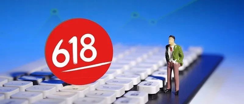 京东618累计下单额超3793亿，同比增速放缓至10.3%；您怎么看今年的618？- 大数跨境
