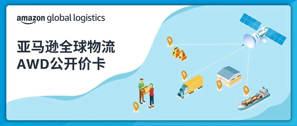 亚马逊全球物流 I Ship to AWD公开价卡【生效日期6月24日起】- 大数跨境