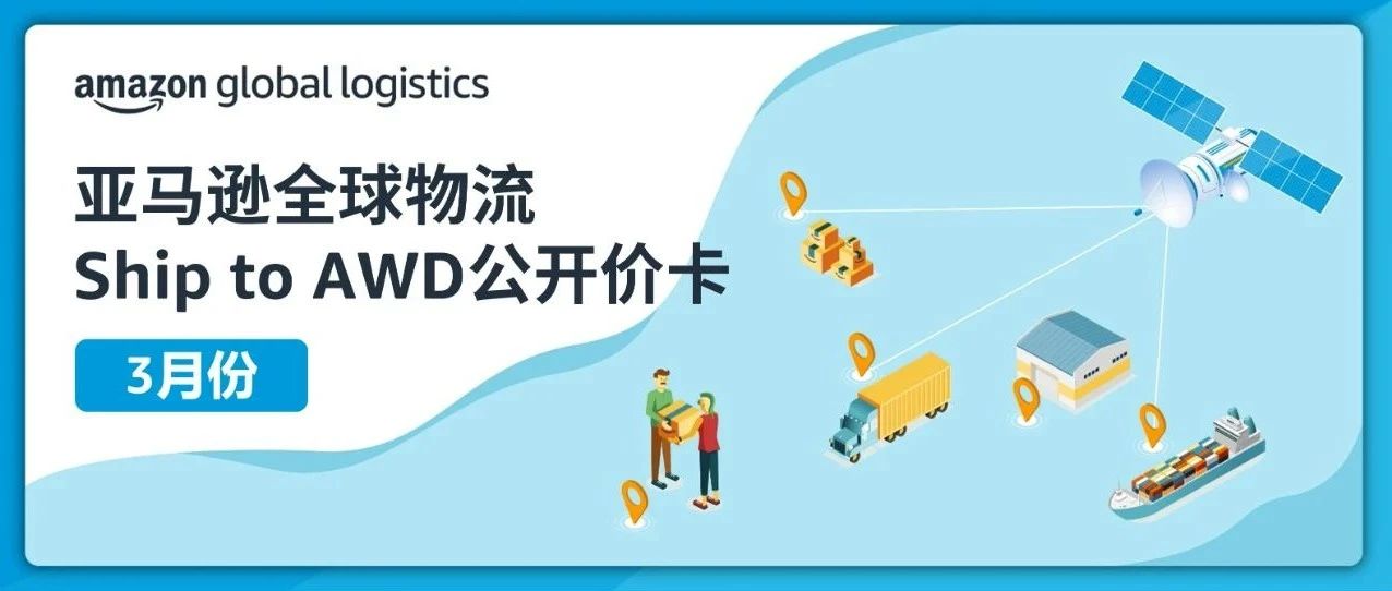 亚马逊全球物流 I Ship to AWD公开价卡 - 3月份- 大数跨境