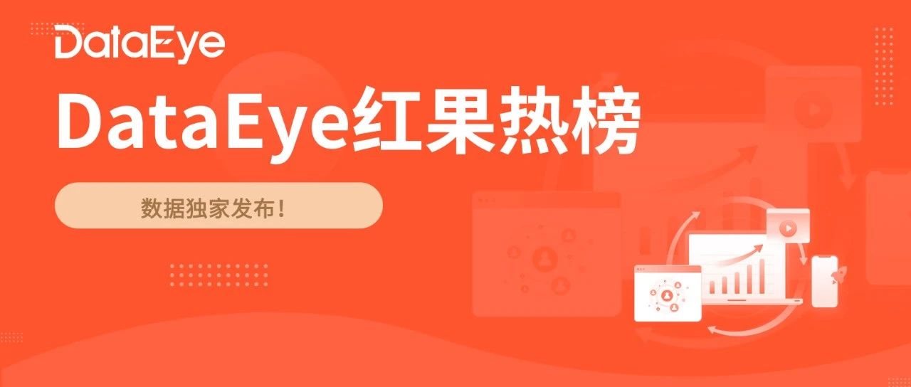 DataEye红果热榜：柯淳、宋彧佳多部剧上榜，海鱼星空、四月联盟持续霸榜，孙樾新剧后劲不足？- 大数跨境