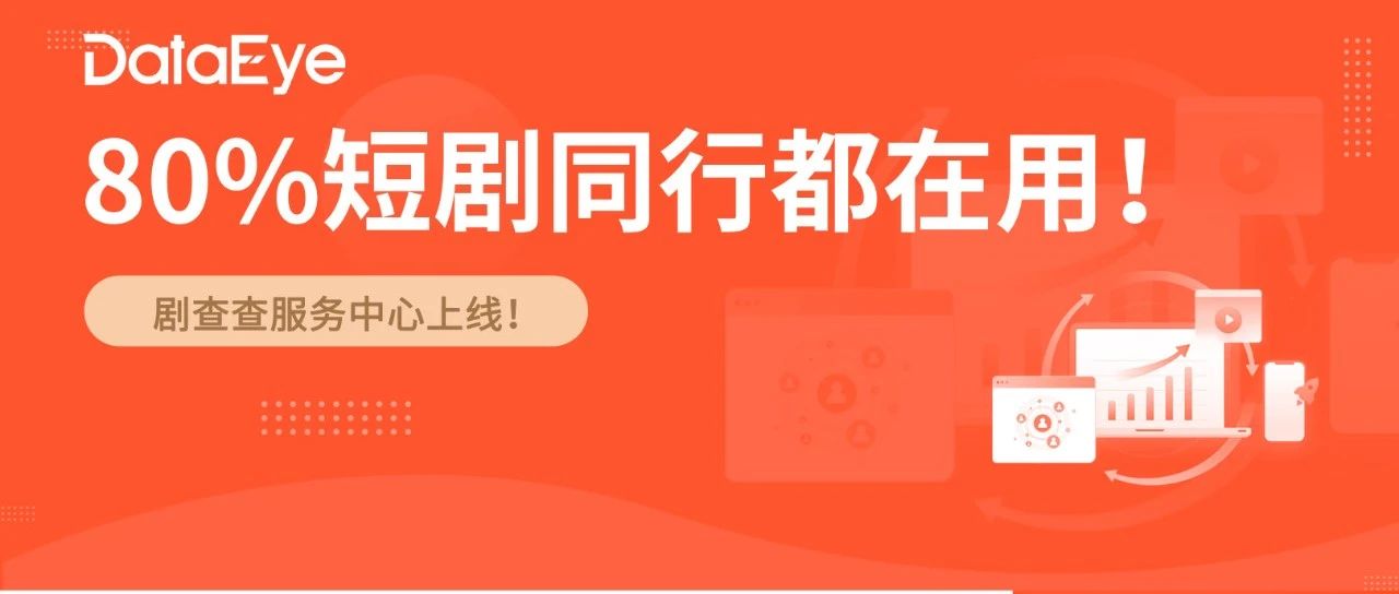 超60万用户！80%的同行都在用！DataEye剧查查服务中心上线！- 大数跨境