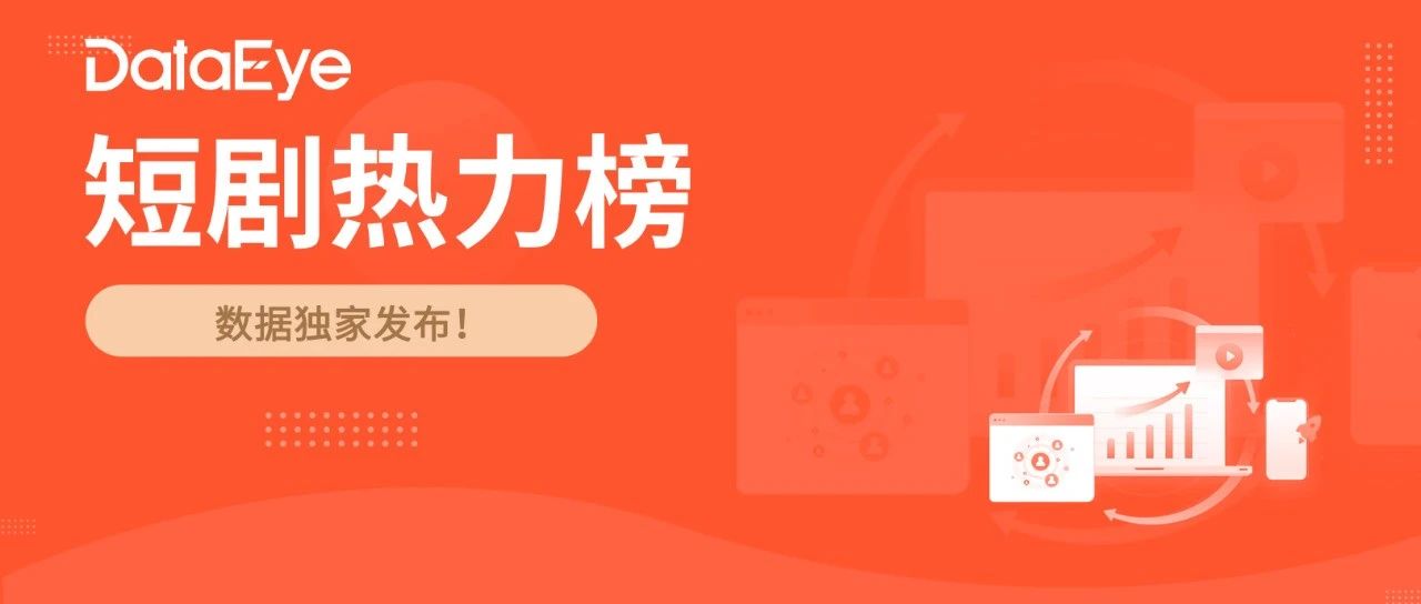 DataEye短剧热力榜：一微短剧单日增量达1.7亿，两平台霸榜半数！爆款承制方揭秘！- 大数跨境