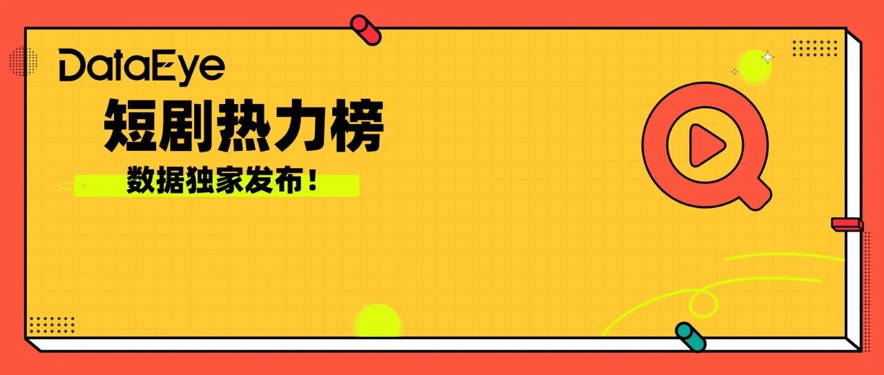DataEye短剧热力榜：2部新剧闯入TOP5，这两平台霸榜近半数！爆款承制方揭秘！- 大数跨境