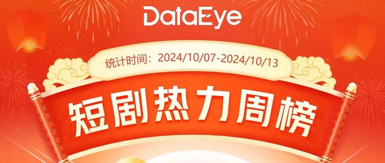 DataEye短剧热力榜：一短剧蝉联榜首，7部短剧播放量领先！爆款承制方揭秘！- 大数跨境