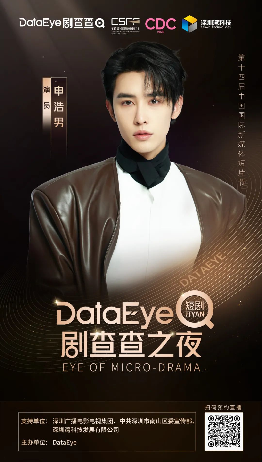 短剧大咖申浩男、许梦圆、邬倩、伍昕宇将在「DataEye剧查查之夜」作主创分享！- 大数跨境