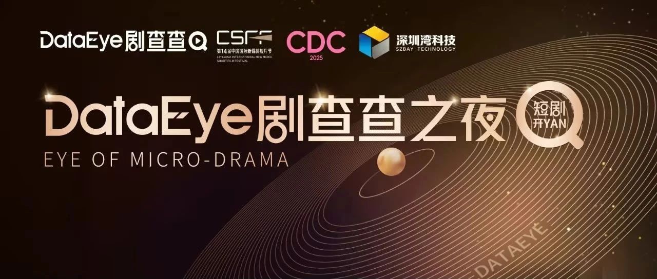周鸿祎发来祝福！「深圳湾·DataEye剧查查之夜」即将开启- 大数跨境