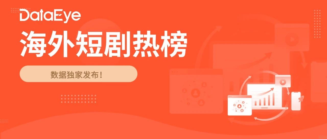 DataEye海外短剧热榜：银发本土新剧闯入TOP3，日韩市场本土化遇瓶颈？- 大数跨境