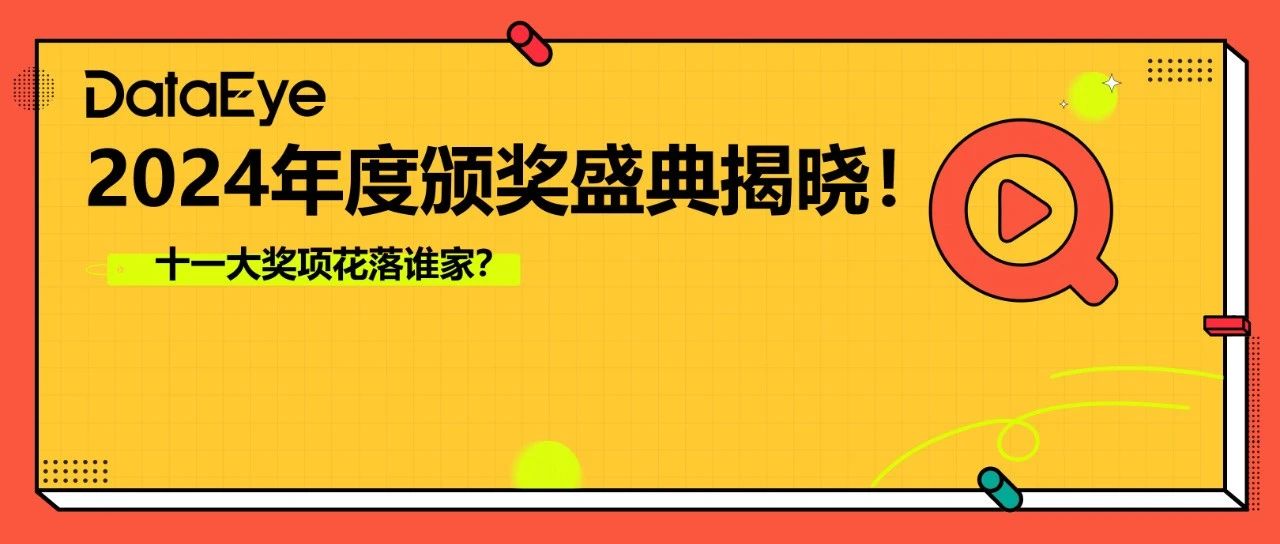 重磅！DataEye短剧热力榜年度奖项公布！这些头部平台、承制、编剧、演员将齐聚海南- 大数跨境