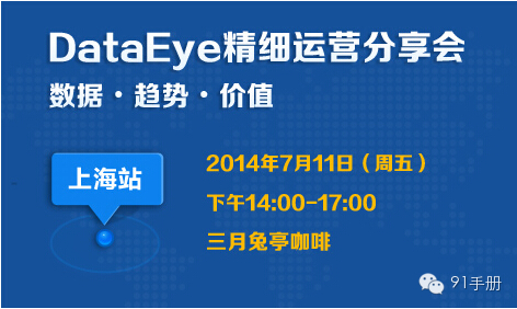 数据 • 趋势 • 价值--DataEye精细运营分享会[上海站]- 大数跨境
