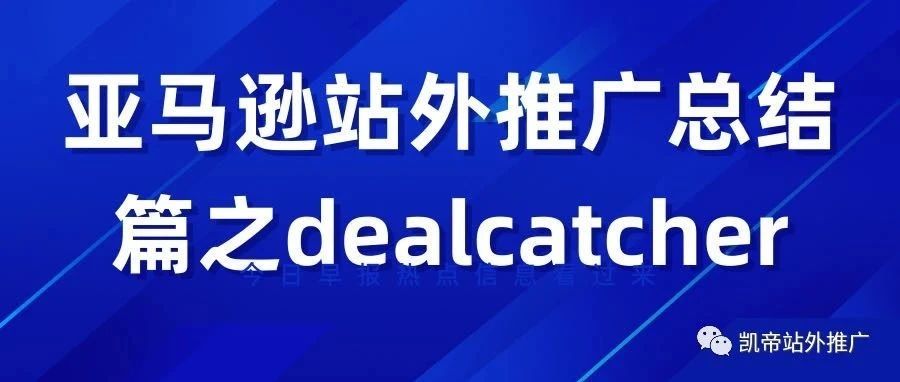 浅谈一下站外推广之dealcatcher- 大数跨境