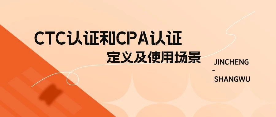 CPA和CTC认证是什么？一文带你识别- 大数跨境