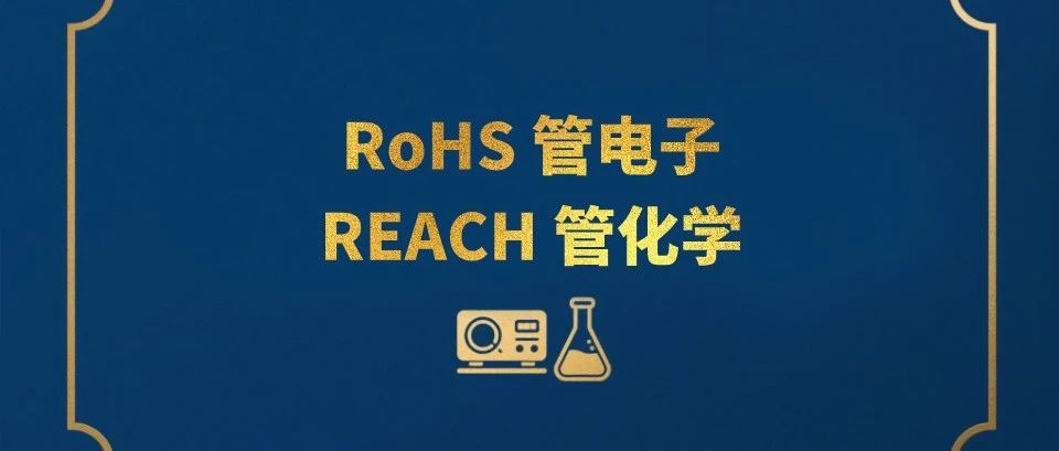全面介绍欧盟RoHS与REACH的法规区别- 大数跨境