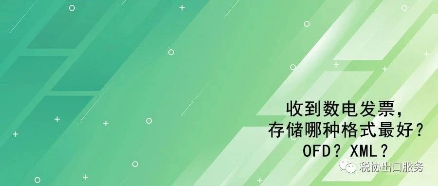 收到数电发票，存储哪种格式最好？OFD？XML？- 大数跨境